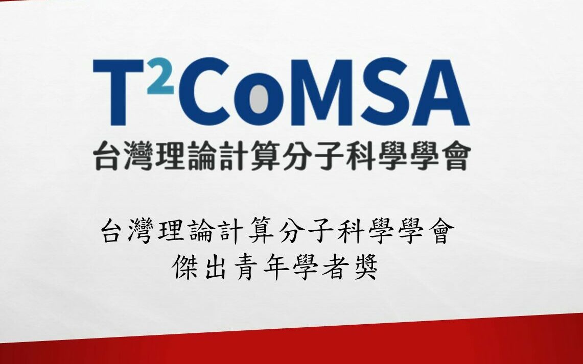 最新消息 – 台灣理論計算分子科學學會T2CoMSA