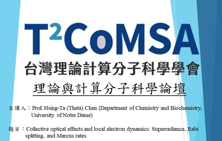 (Hybrid)2024-01-05 理論與計算分子科學論壇演講 – 台灣理論計算分子科學學會T2CoMSA