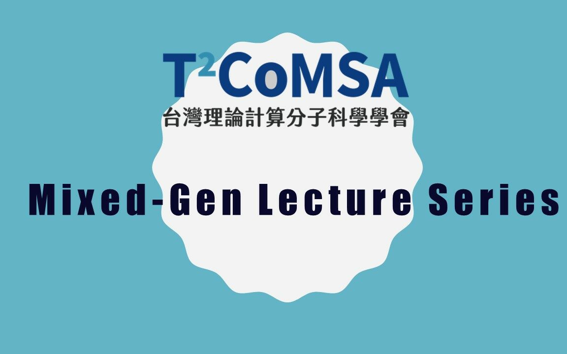 台灣理論計算分子科學學會T2CoMSA