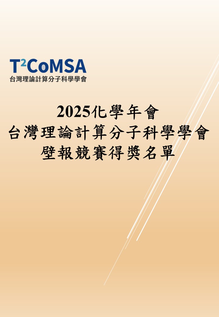 2025化學年會-台灣理論計算分子科學學會壁報競賽得獎名單公布 – 台灣理論計算分子科學學會T2CoMSA